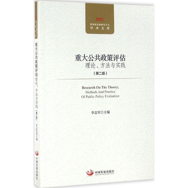 重大公共政策理论、方法与实践 李志军