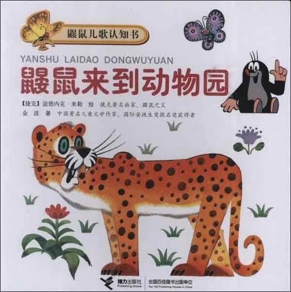 鼹鼠来到动物园