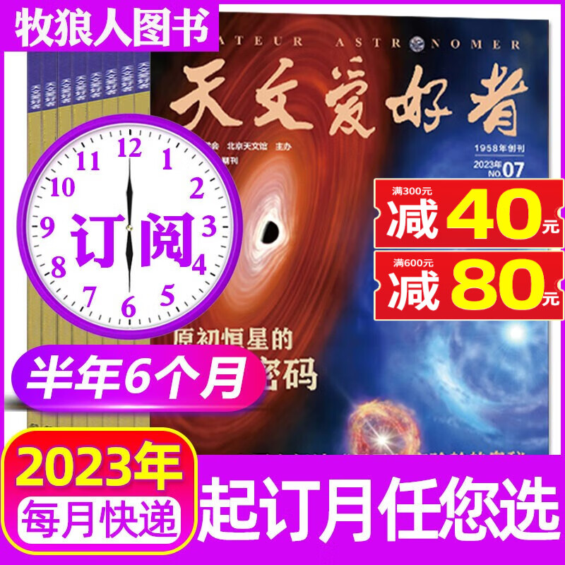 天文爱好者杂志2023年1-8月现货【另有2022年全年珍藏/全年/半年订阅/新期可选】 中国国家天文手册天文学星空宇宙星河天体奥秘科普期刊 【半年订阅】2023年7-12月