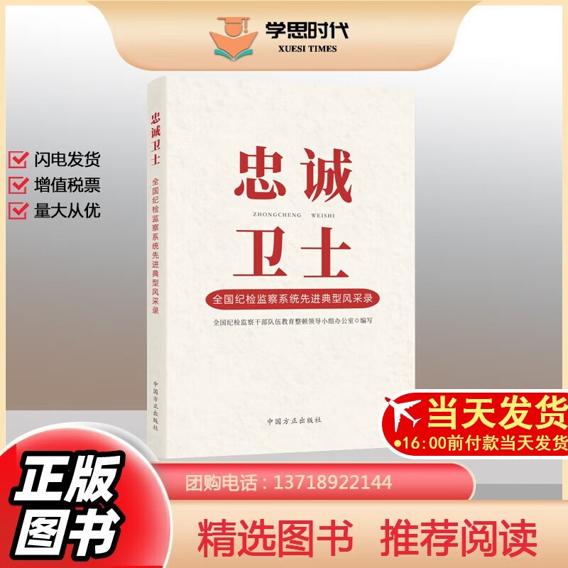 忠诚卫士 全国纪检监察系统先进典型风采录 中国方正出版社 忠诚卫士 全国纪检监察系统先进典型风采录