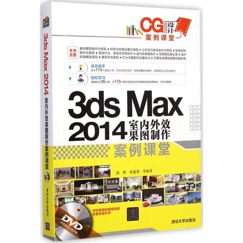 3ds Max 2014室内外效果图制作案例课堂