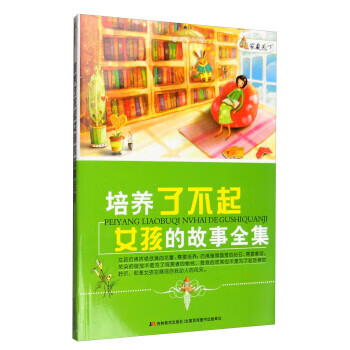 EFA421304 培养了不起女孩的故事全集【一版一印】 9787538638264