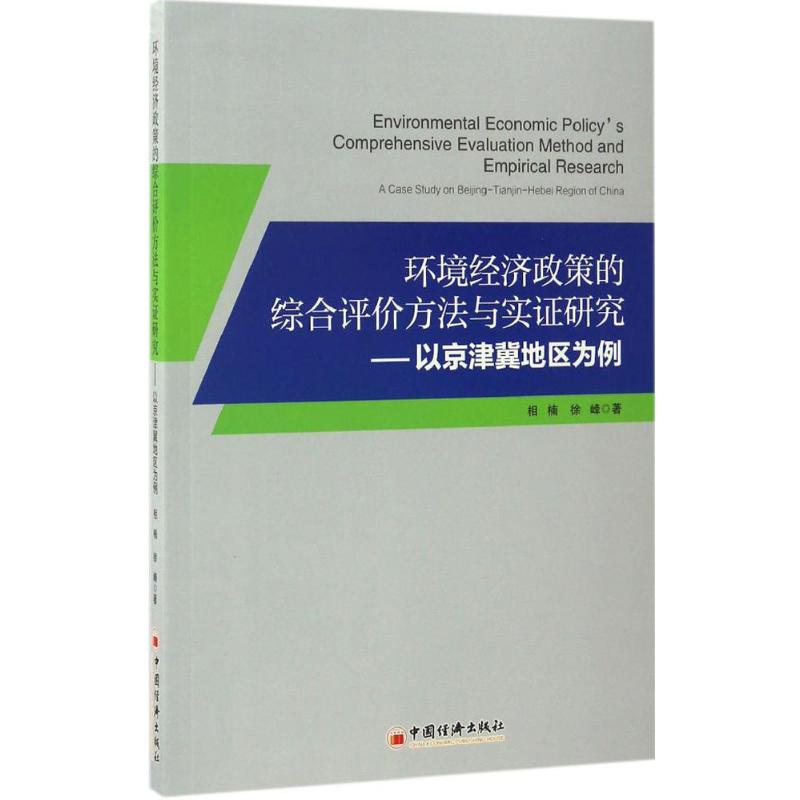 环境经济政策的综合评价方法与实证研究