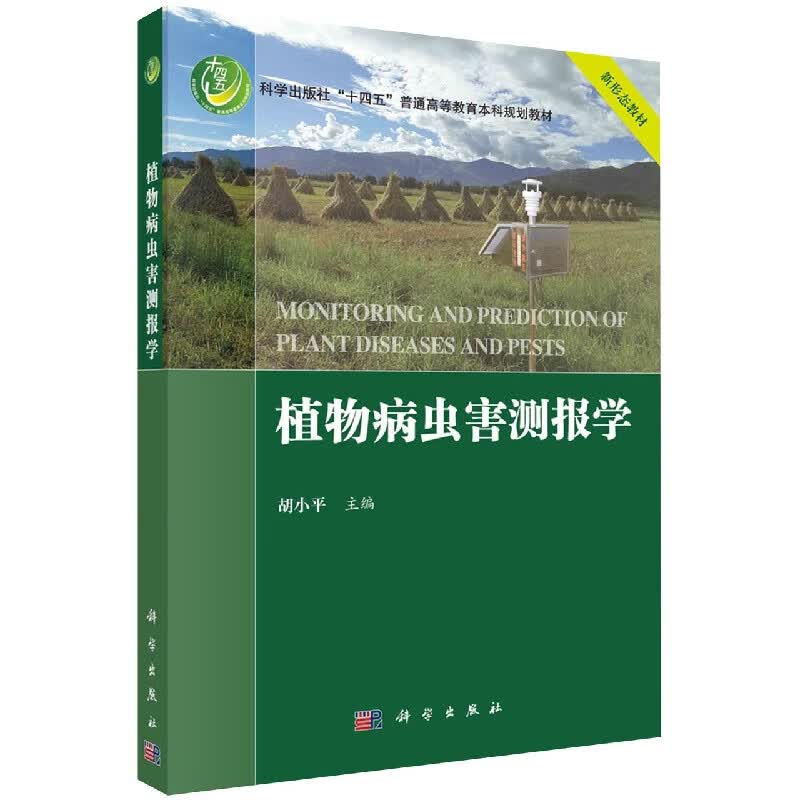 植物病虫害测报学(科学出版社十四五普通高等教育本科规划教材)