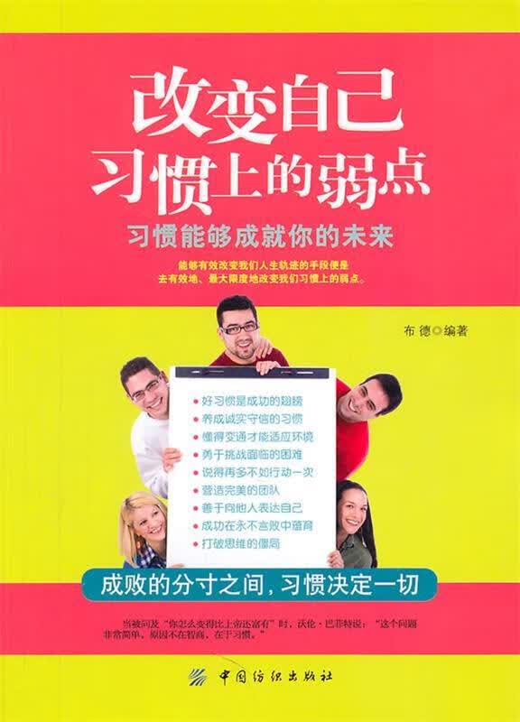改变自己习惯上的弱点