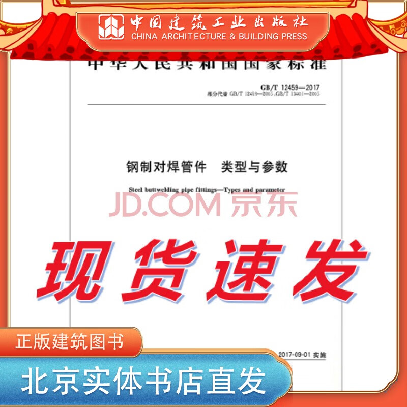 现货GB/T 12459-2017 钢制对焊管件 类型与参数 标准 中国建筑工业出版社