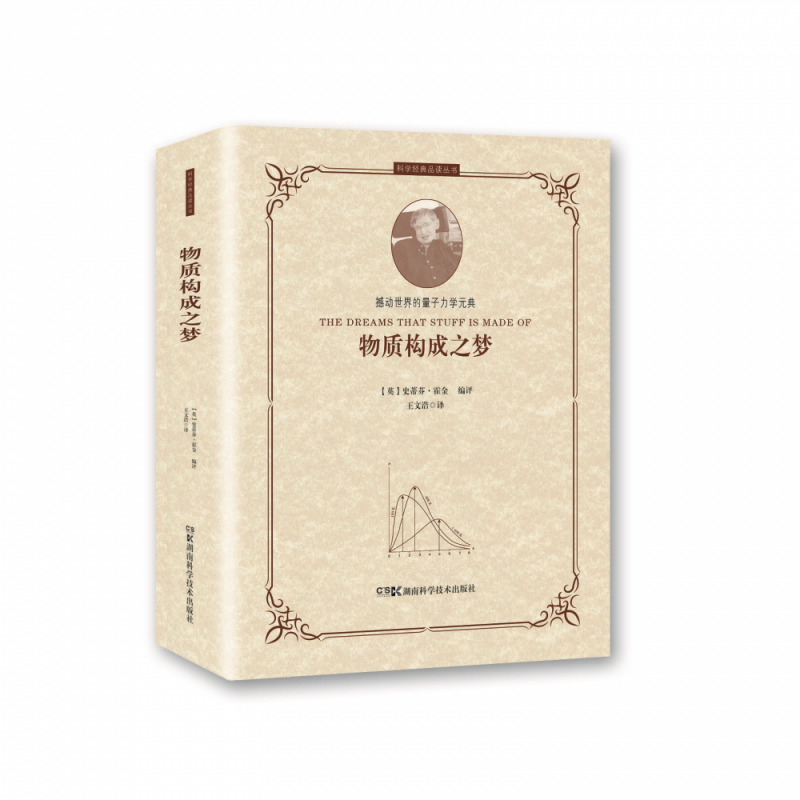 科学经典品读丛书:物质构成之梦