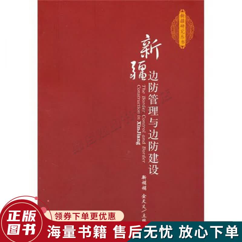 新疆边防管理与边防建设