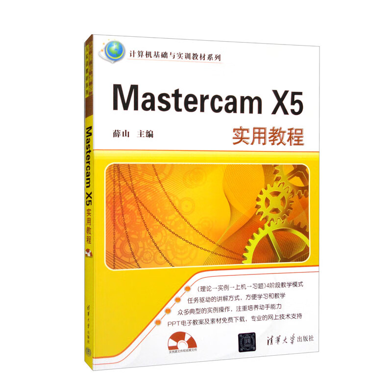 Mastercam X5实用教程