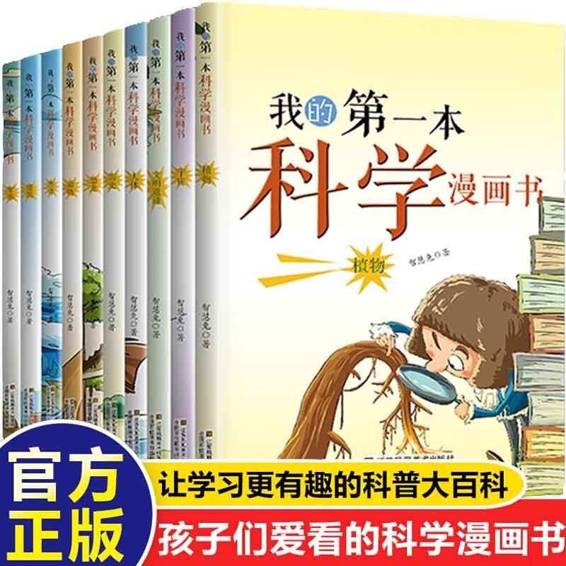 全10册我的第一本科学漫画书 儿童漫画科普百科全书图文结合读物趣味科普故事 6-9-10-12岁