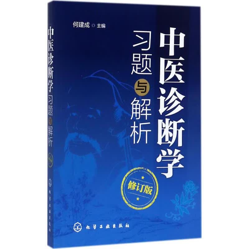 中医诊断学习题与解析(修订版)