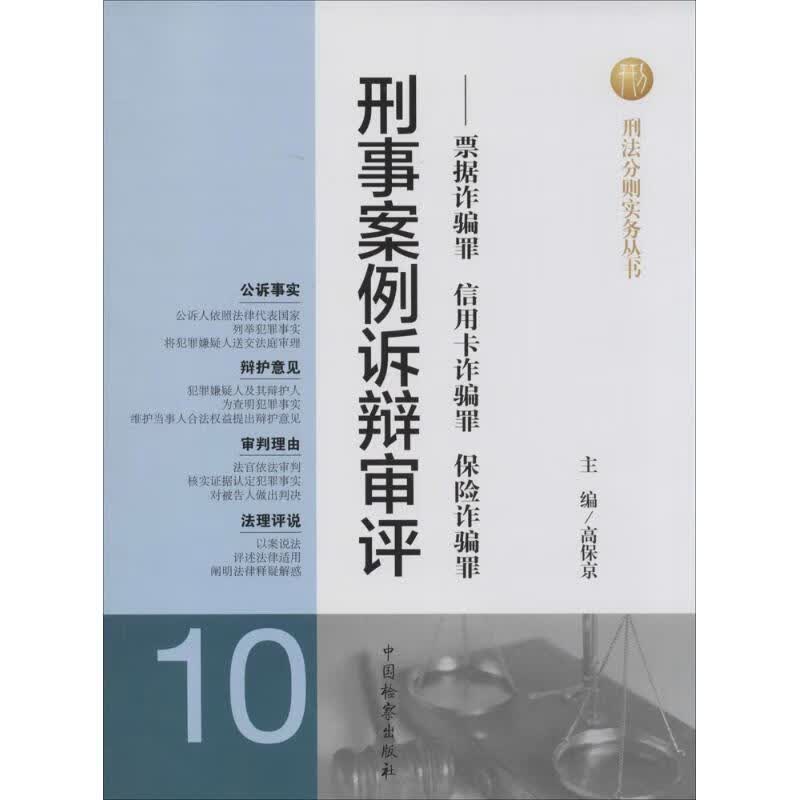 刑事案例诉辩审评(10)  书籍