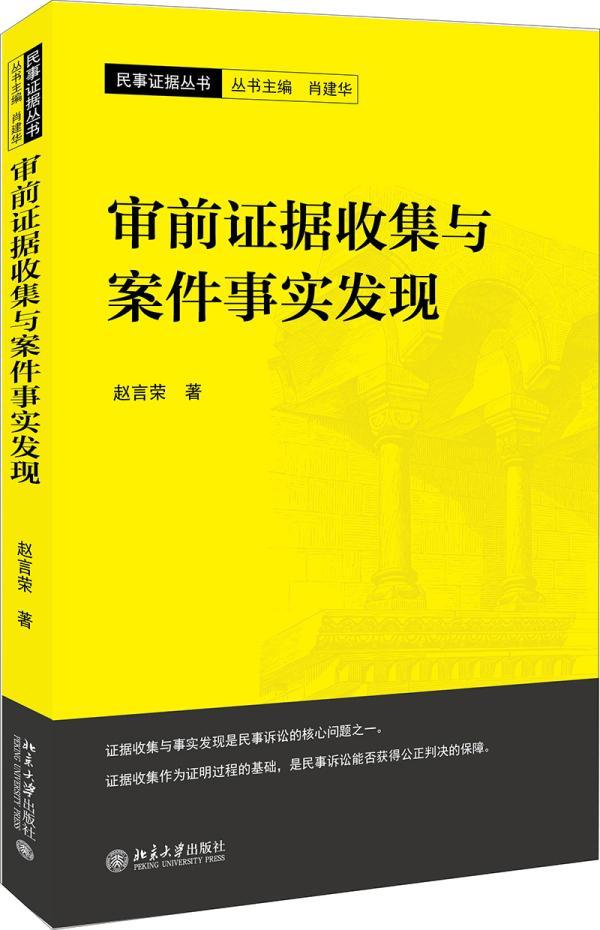 包邮：审前证据收集与案件事实发现法律 图书