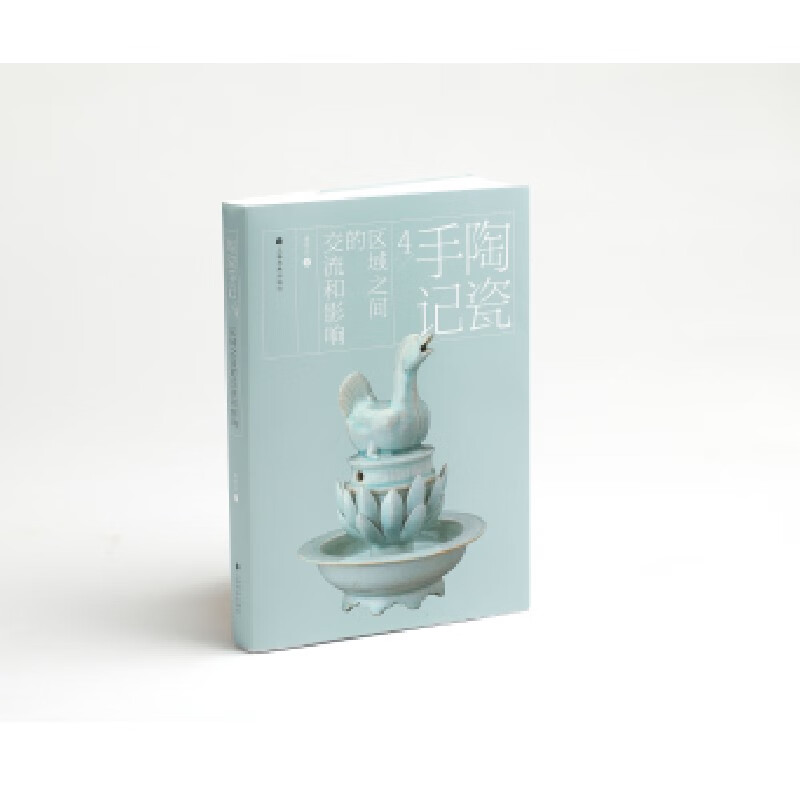 陶瓷手记4 区域之间的交流和影响