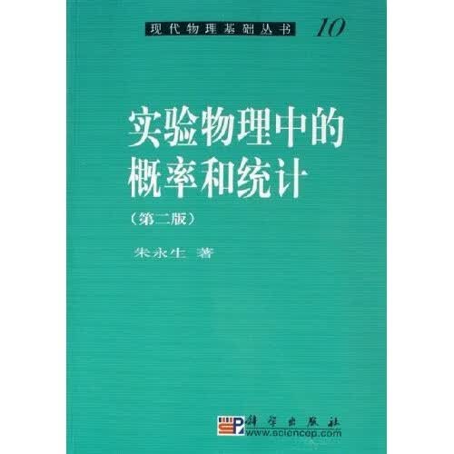 实验物理中的概率和统计(第二版)