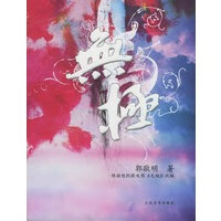 无极 郭敬明【，放心购买】