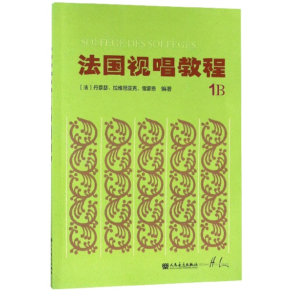 法国视唱教程(1B) 人民音乐出版社 旗舰店官网 包邮