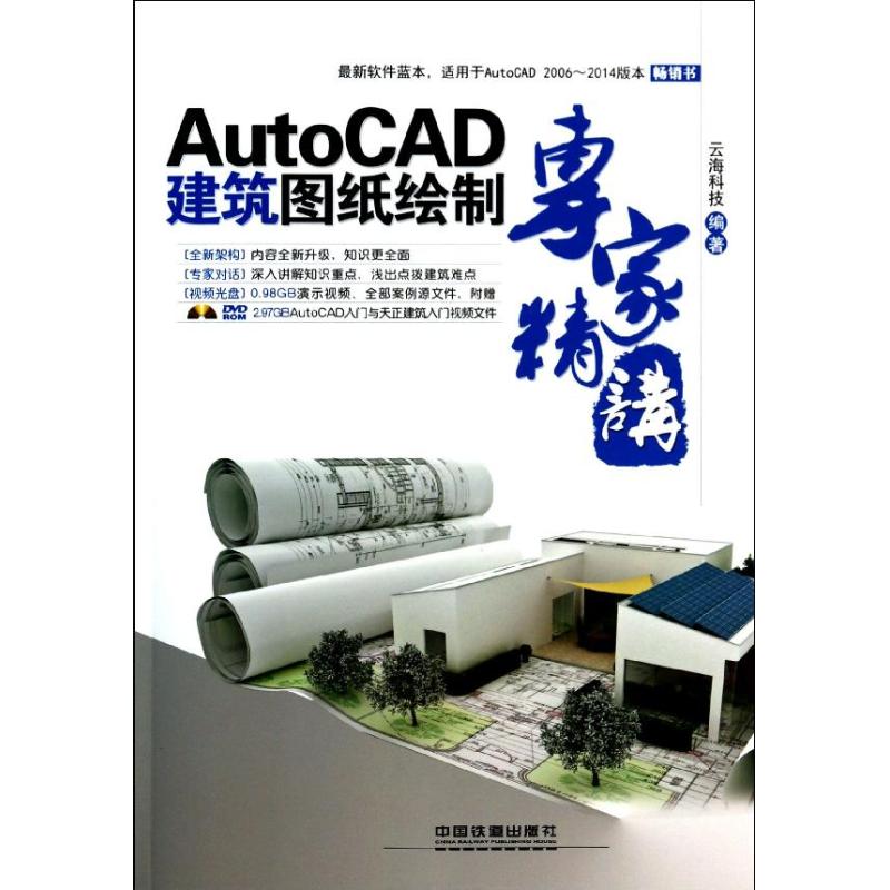 AutoCAD建筑图纸绘制专家精讲