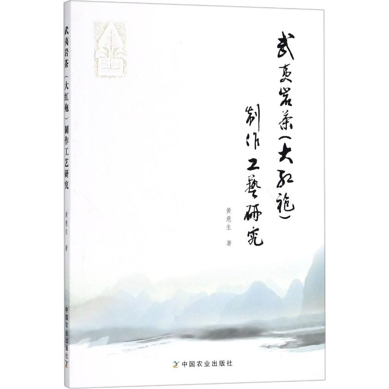 武夷岩茶(大红袍)制作工艺研究 黄意生 书籍
