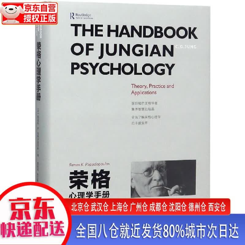 【新华全新书籍】荣格心理学手册 雷诺斯·K.帕帕多普洛斯（Renos，K.，Papadop 中