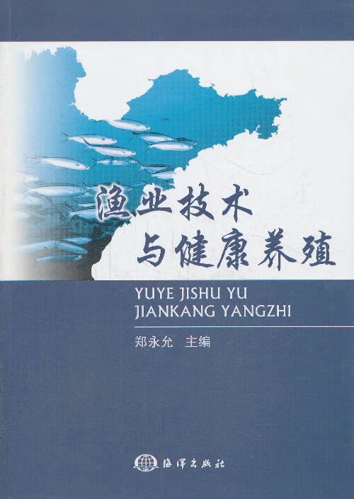 渔业技术与健康养殖 郑永允主编