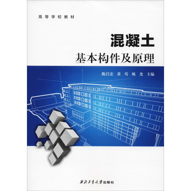 混凝土基本构件及原理 陈昌宏 陈昌宏,黄莺,姚尧 编 书籍