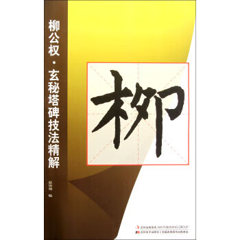 柳公权•玄秘塔碑技法精解 赵锦翔