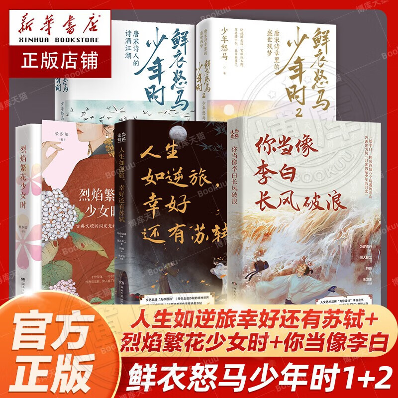 【随机赠海报折页】鲜衣怒马少年时套装2册 唐宋诗盛世残梦诗酒江湖绘画文学中国古诗词鉴赏书籍书排行榜少年时雅宋词客+大唐诗客+鲜衣怒马少年时1+2+烈焰繁花少女时套装3册5册自选 全5册