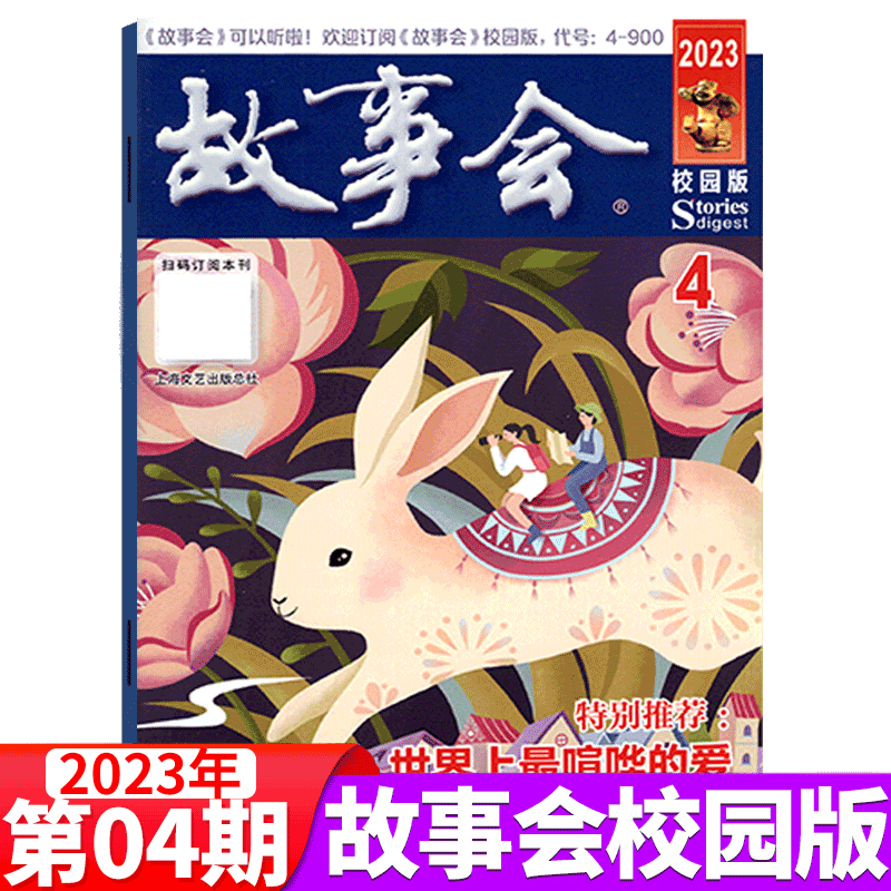 故事会 校园版杂志（原文摘版）民间休闲故事 2023年4月