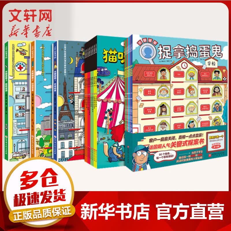 捉拿捣蛋鬼+关窗破案+猫咪大侦探 全17册 儿童思维启蒙侦探故事书计激发孩子的阅读好奇心培养思维逻辑力 图书