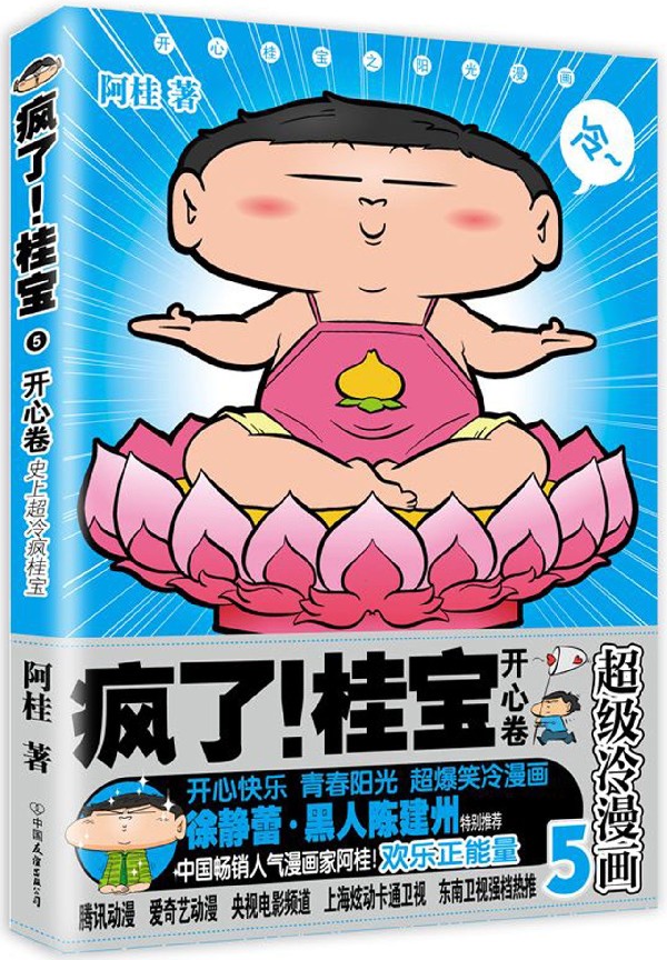 疯了桂宝(5开心卷)