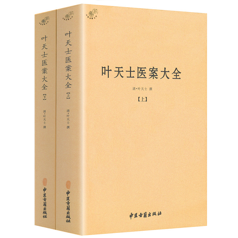 叶天士医案大全（上下）中医书籍叶天士医学全书临证指南医案叶天士医案三家注叶氏医案存真叶天士晚年方