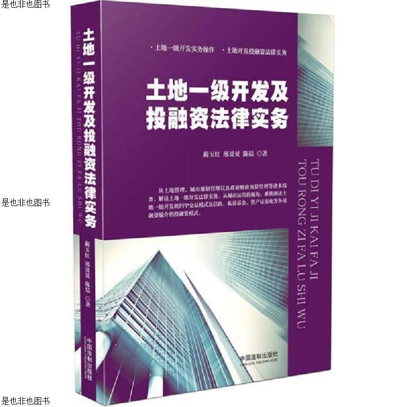 土地一级开发及投融资法律实务