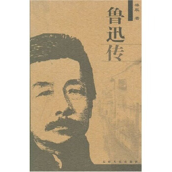 【现货】鲁迅传