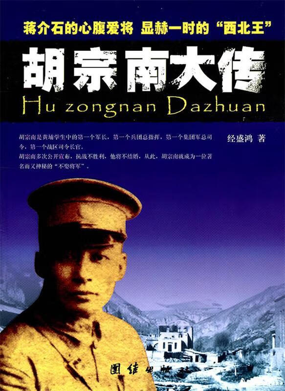 胡宗南大传 经盛鸿著【书】