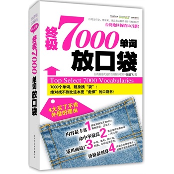 7000单词放口袋