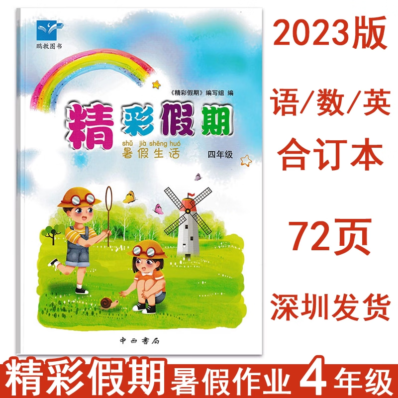 2023精彩假期暑假作业本 一年级二年级三年级四年级五年级六年级语文数学英语3科合订本小学假期作业扫封底二维码获电子答案 四年级 语数英