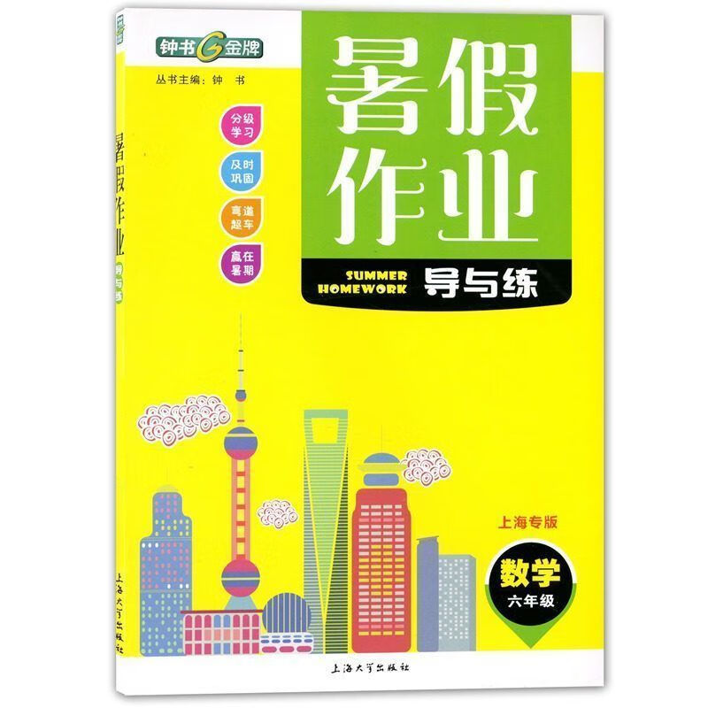 钟书暑假作业导与练一二三四五六七八年级/12345678年级语文数学英语上海专版 上海大学 上海寒假作业 暑假作业导与练 六年级 数学 小学通用