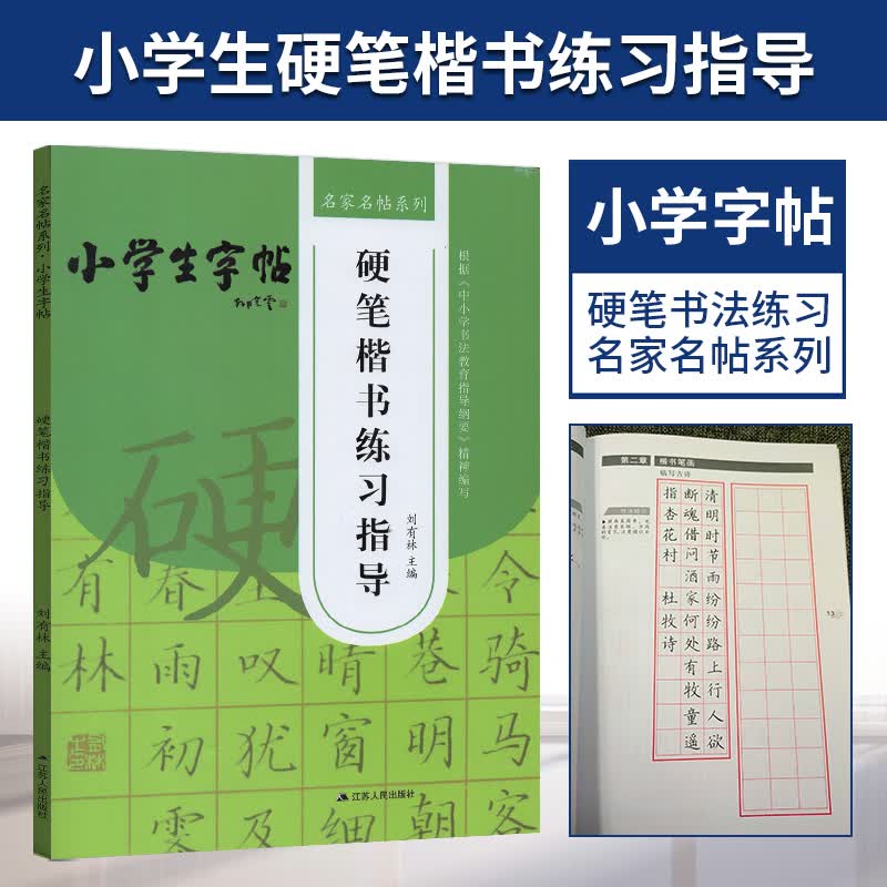 任意一本 2021版名家名帖系列 小学生字帖刘有林主编小学生毛笔行楷练字入门基础教程毛笔 小学生字帖 硬笔楷书练习指导