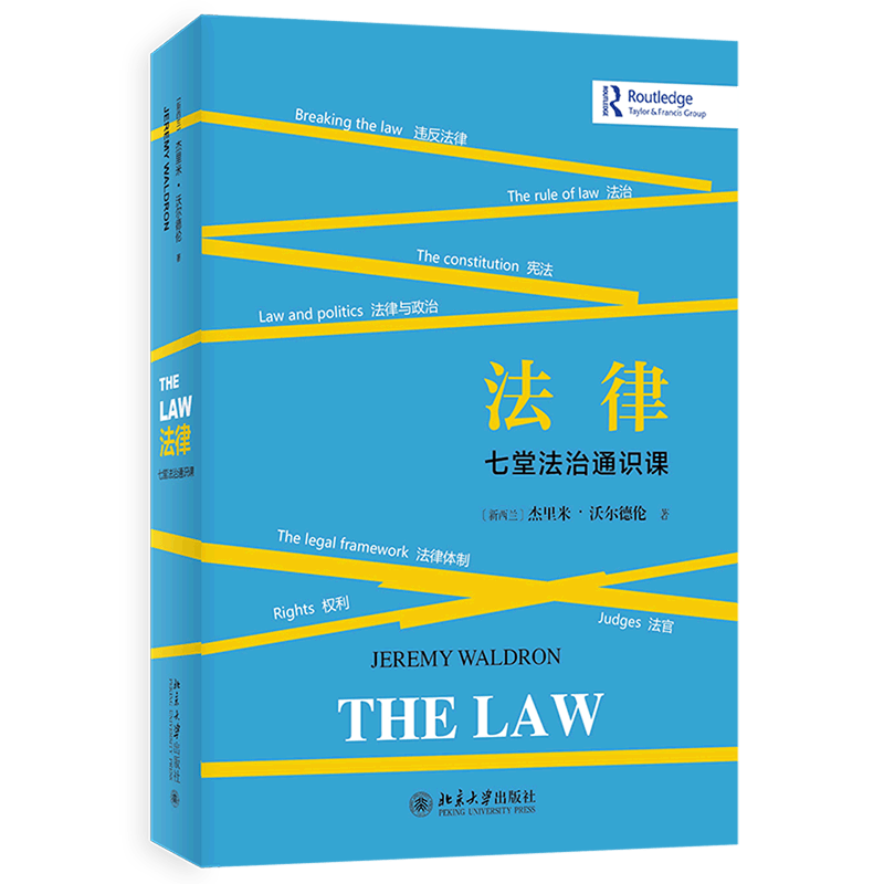 法律(七堂法治通识课)
