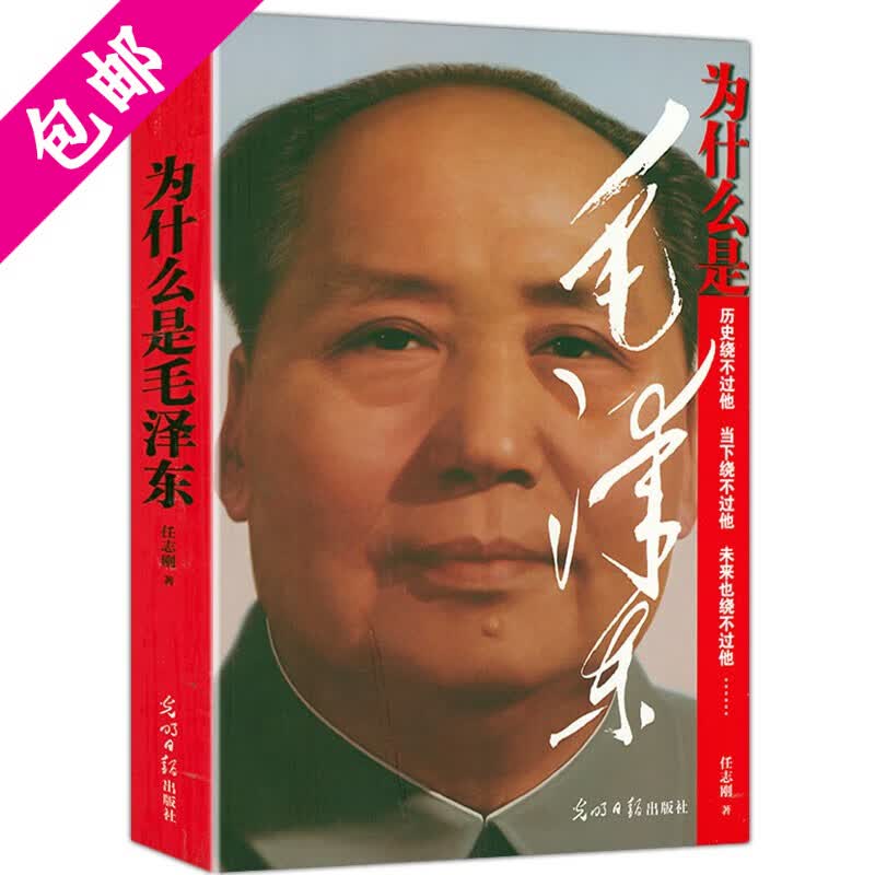 【包邮】人物传记 为什么是毛泽东(内含红墙摄影师珍藏照片)定价48