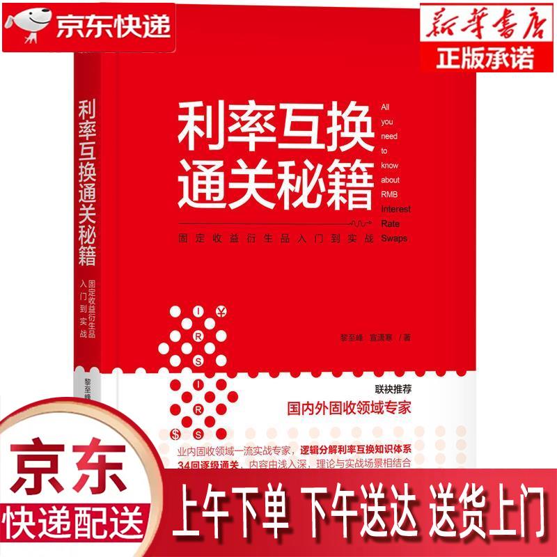 【新华畅销图书】利率互换通关秘籍:固定收益衍生品入门到实战 黎至峰宣潇寒 机械工业出版社
