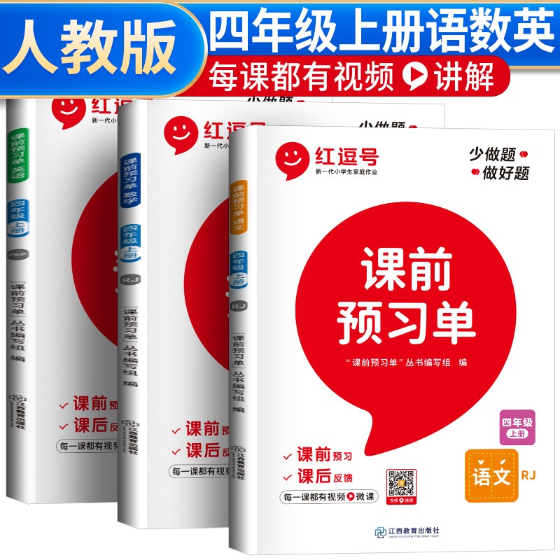 2022新课前预习单四年级上册 语文数学英语人教版套装4上课本同步训练练习册黄冈53天天练教材学