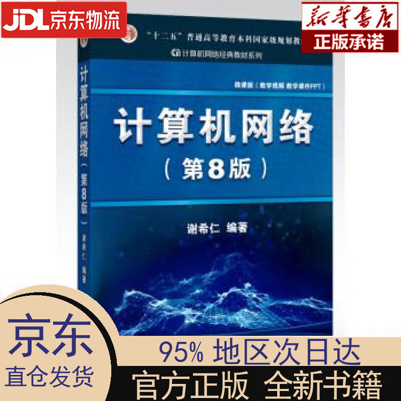 计算机网络（第8版）谢希仁编著 谢希仁 电子工业出版社 谢希仁 著 电子工业出版社