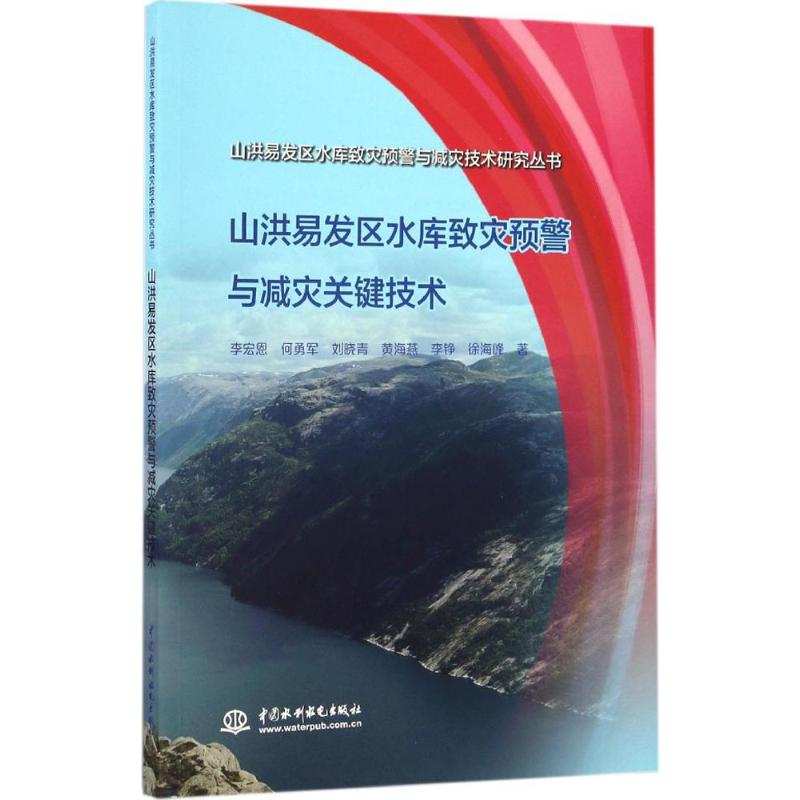 山洪易发区水库致灾预警与减灾关键技术