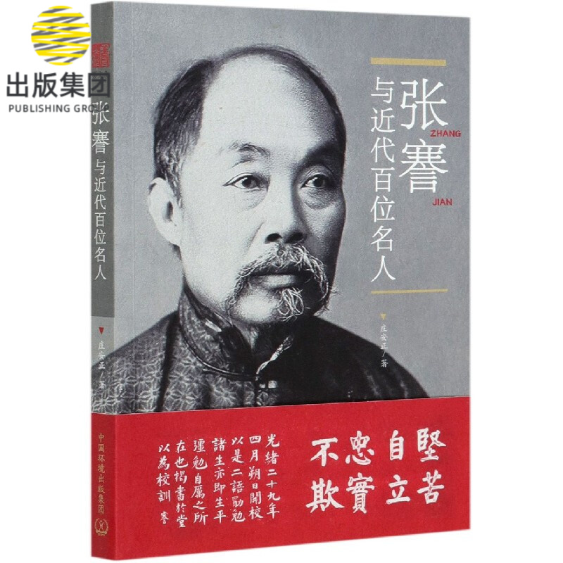 张謇与近代百位名人