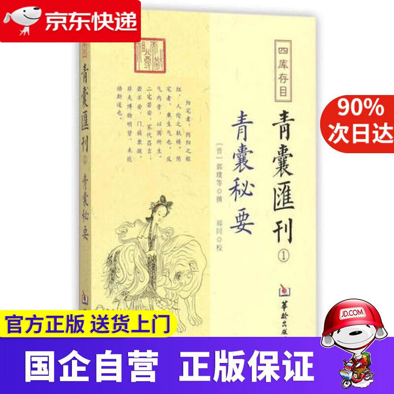 四库存目青囊汇刊 青囊秘要 9787516909409