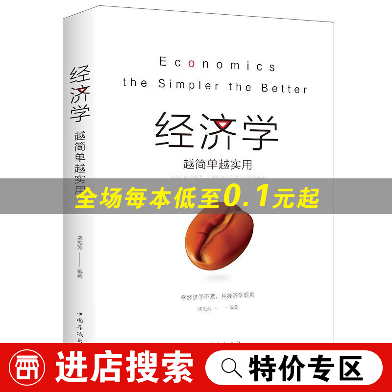 【特价专区】经济学越简单越实用 金融经济理财投资学家庭理财入门货币股票股市书籍采购版图书