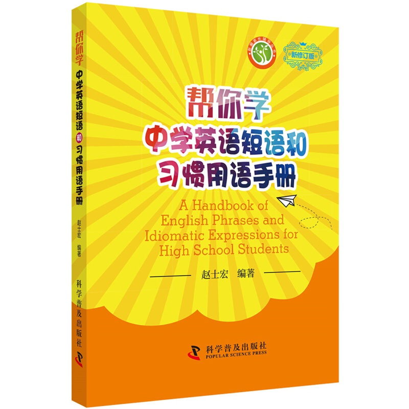 帮你学英语短语和习惯用语手册