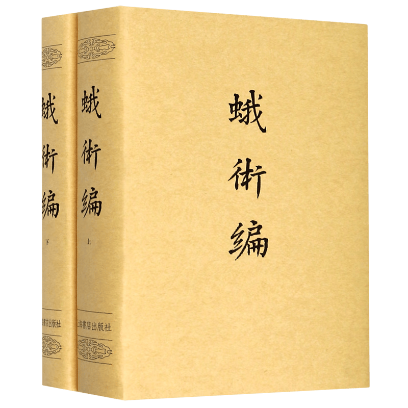 【旗舰店官网】 蛾术编(上下)(精) (清)王鸣盛 上海人民出版社